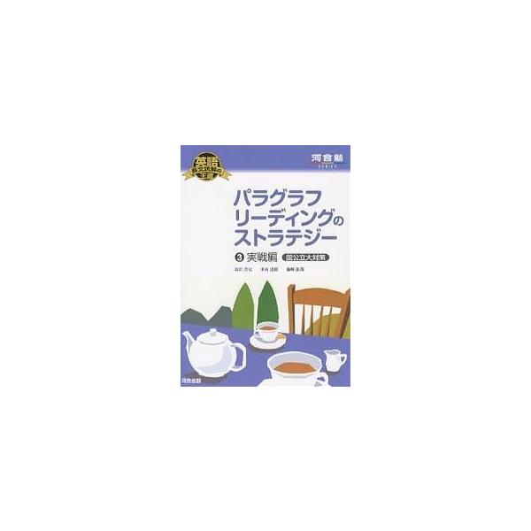 ※商品画像はイメージや仮デザインが含まれている場合があります。帯の有無など実際と異なる場合があります。著:島田浩史　著:米山達郎出版社:河合出版発売日:2005年12月シリーズ名等:河合塾SERIES 英語長文読解の王道巻数:3巻キーワード...