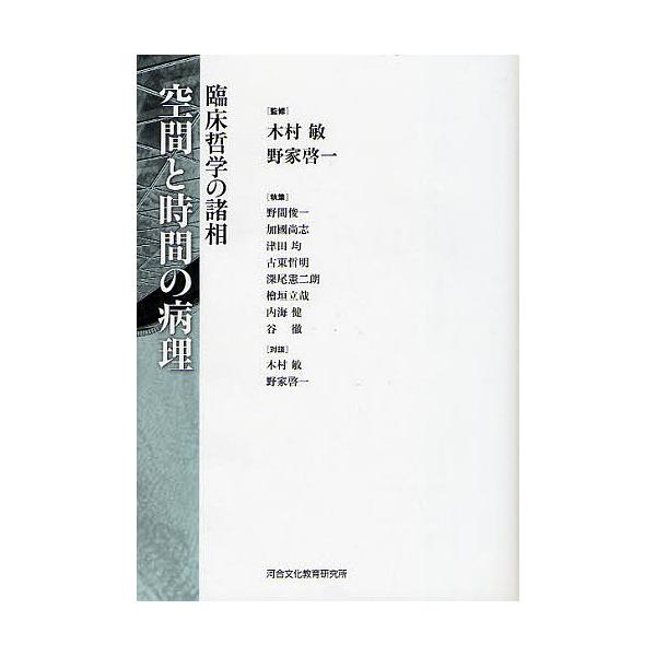 監修:木村敏　監修:野家啓一　ほか執筆:野間俊一出版社:河合文化教育研究所発売日:2011年01月キーワード:空間と時間の病理臨床哲学の諸相木村敏野家啓一野間俊一 くうかんとじかんのびようりりんしようてつがく クウカントジカンノビヨウリリン...