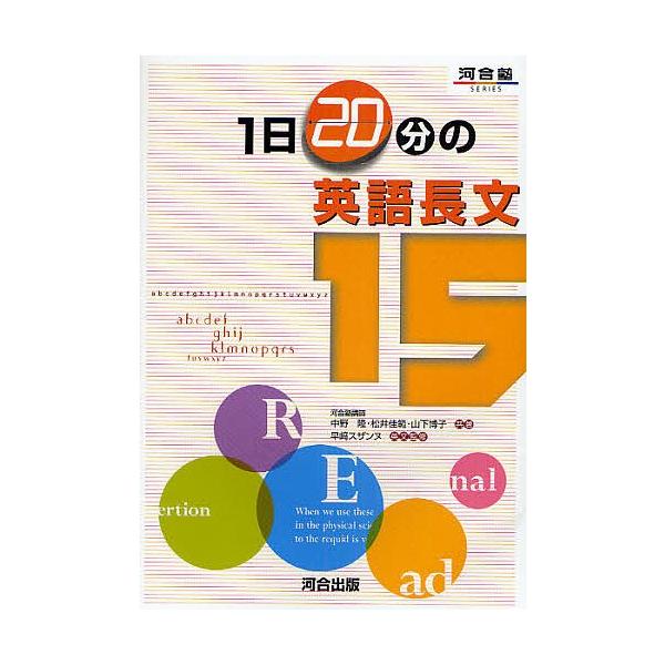 著:中野隆出版社:河合出版発売日:2008年12月シリーズ名等:河合塾SERIESキーワード:１日２０分の英語長文１５中野隆 いちにちにじつぷんのえいごちようぶんじゆうごかわい イチニチニジツプンノエイゴチヨウブンジユウゴカワイ なかの た...