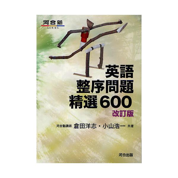 ※商品画像はイメージや仮デザインが含まれている場合があります。帯の有無など実際と異なる場合があります。共著:倉田洋志　共著:小山浩一出版社:河合出版発売日:2011年07月シリーズ名等:河合塾SERIESキーワード:英語整序問題精選６００倉...