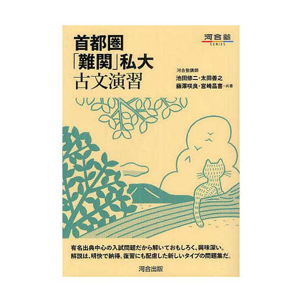 ※商品画像はイメージや仮デザインが含まれている場合があります。帯の有無など実際と異なる場合があります。共著:池田修二　共著:太田善之　共著:藤澤咲良出版社:河合出版発売日:2012年07月シリーズ名等:河合塾SERIESキーワード:首都圏「...