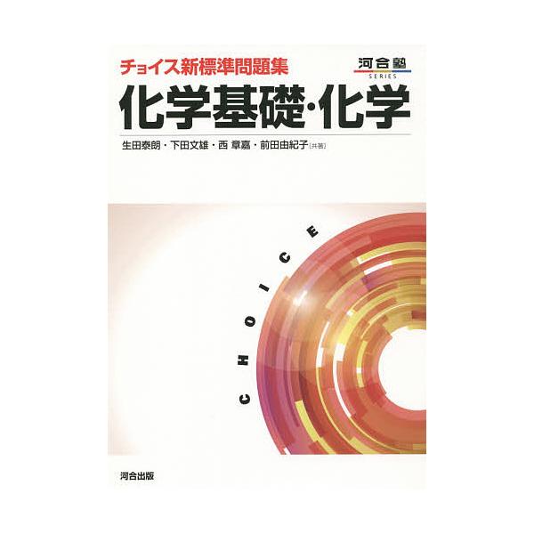 共著:生田泰朗　共著:下田文雄　共著:西章嘉出版社:河合出版発売日:2015年07月シリーズ名等:河合塾SERIESキーワード:チョイス新標準問題集化学基礎・化学生田泰朗下田文雄西章嘉 ちよいすしんひようじゆんもんだいしゆうかがくきそか チ...