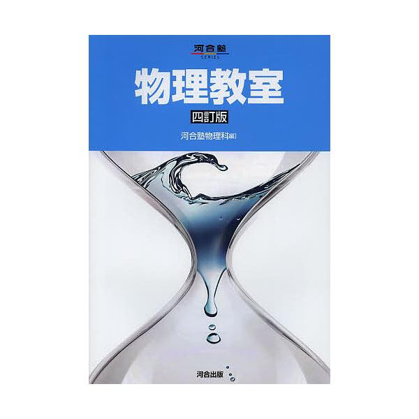 ※商品画像はイメージや仮デザインが含まれている場合があります。帯の有無など実際と異なる場合があります。編:河合塾物理科出版社:河合出版発売日:2013年09月シリーズ名等:河合塾SERIESキーワード:物理教室河合塾物理科 ぶつりきようしつ...
