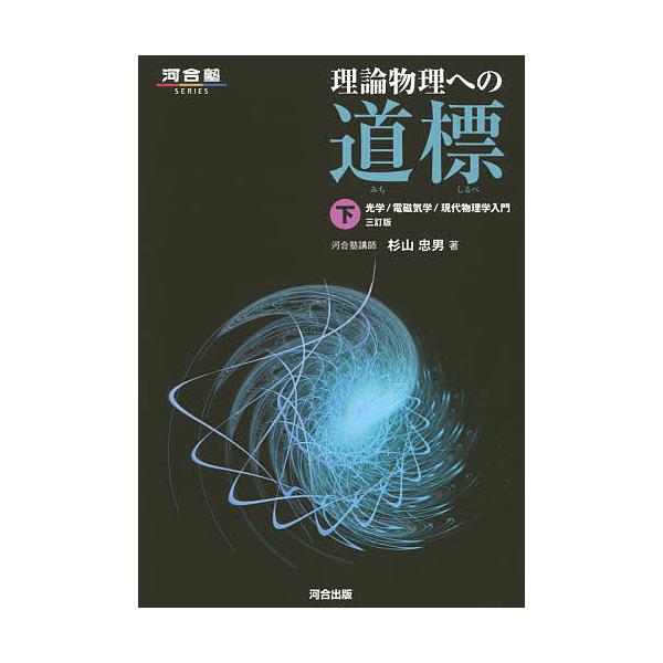 ※商品画像はイメージや仮デザインが含まれている場合があります。帯の有無など実際と異なる場合があります。著:杉山忠男出版社:河合出版発売日:2014年07月シリーズ名等:河合塾SERIESキーワード:理論物理への道標下杉山忠男 りろんぶつりえ...