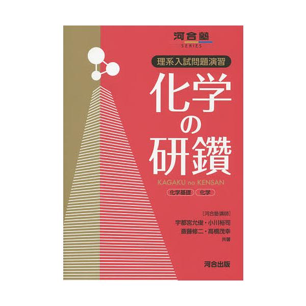 ※商品画像はイメージや仮デザインが含まれている場合があります。帯の有無など実際と異なる場合があります。共著:宇都宮允俊　共著:小川裕司　共著:斎藤修二出版社:河合出版発売日:2015年11月シリーズ名等:河合塾SERIESキーワード:化学の...