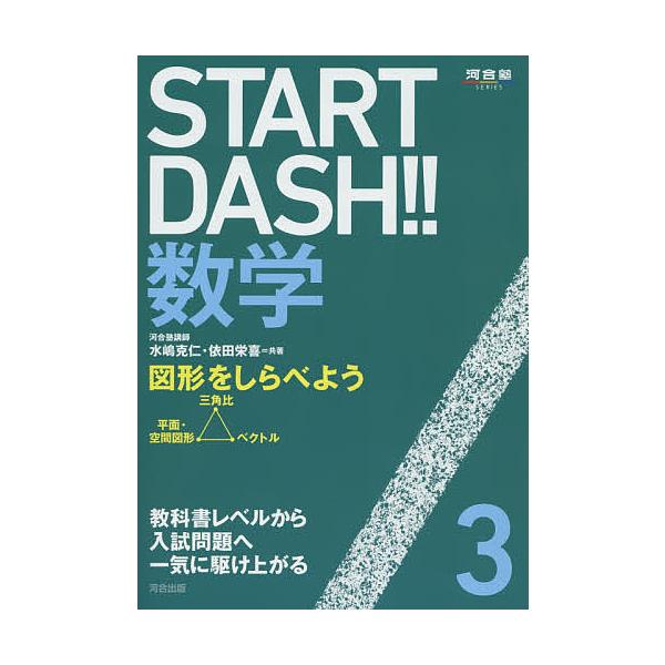 出版社:河合出版発売日:2015年12月シリーズ名等:河合塾SERIES巻数:3巻キーワード:STARTDASH！！数学３ すたーとだつしゆすうがく３かわいじゆくしりーずずけ スタートダツシユスウガク３カワイジユクシリーズズケ みずしま か...