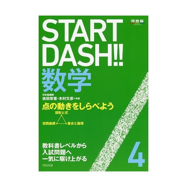 出版社:河合出版発売日:2015年11月シリーズ名等:河合塾SERIES巻数:4巻キーワード:STARTDASH！！数学４ すたーとだつしゆすうがく４かわいじゆくしりーずてん スタートダツシユスウガク４カワイジユクシリーズテン よだ えいき...