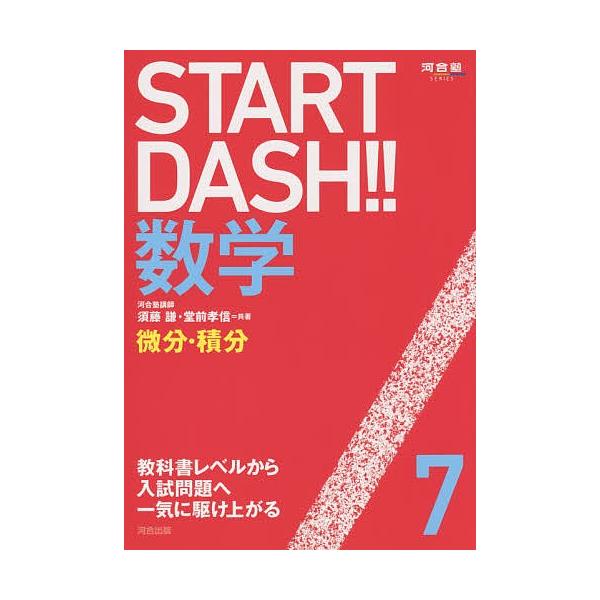 出版社:河合出版発売日:2015年11月シリーズ名等:河合塾SERIES巻数:7巻キーワード:STARTDASH！！数学７ すたーとだつしゆすうがく７かわいじゆくしりーずびぶ スタートダツシユスウガク７カワイジユクシリーズビブ すどう けん...