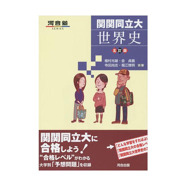 ※商品画像はイメージや仮デザインが含まれている場合があります。帯の有無など実際と異なる場合があります。共著:植村光雄　共著:金貞義　共著:寺田尚志出版社:河合出版発売日:2015年12月シリーズ名等:河合塾SERIESキーワード:関関同立大...