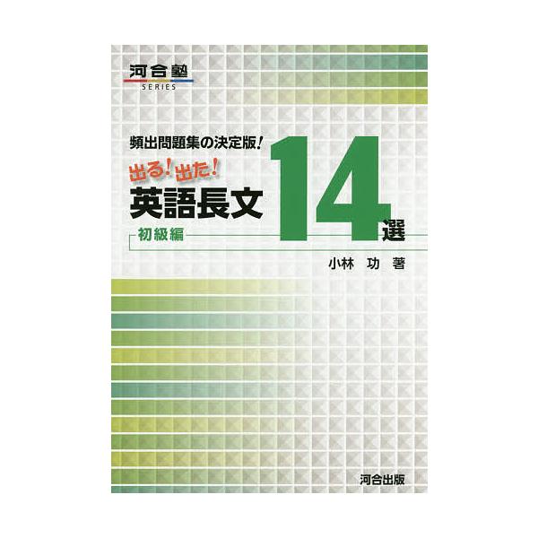 著:小林功出版社:河合出版発売日:2017年06月シリーズ名等:河合塾SERIESキーワード:出る！出た！英語長文１４選頻出問題集の決定版！初級編小林功 でるでたえいごちようぶんじゆうよんせんしよきゆうへ デルデタエイゴチヨウブンジユウヨン...