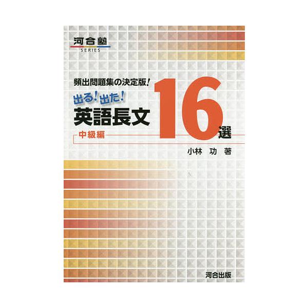 著:小林功出版社:河合出版発売日:2017年06月シリーズ名等:河合塾SERIESキーワード:出る！出た！英語長文１６選頻出問題集の決定版！中級編小林功 でるでたえいごちようぶんじゆうろくせんちゆうきゆう デルデタエイゴチヨウブンジユウロク...
