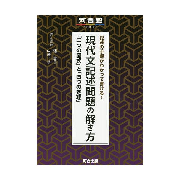 ※商品画像はイメージや仮デザインが含まれている場合があります。帯の有無など実際と異なる場合があります。著:浦貴邑　著:中崎学出版社:河合出版発売日:2017年10月シリーズ名等:河合塾SERIESキーワード:記述の手順がわかって書ける！現代...