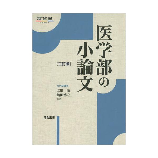 共著:広川徹　共著:鶴田博之出版社:河合出版発売日:2017年10月シリーズ名等:河合塾SERIESキーワード:医学部の小論文広川徹鶴田博之 いがくぶのしようろんぶんかわいじゆくしりーずかわい イガクブノシヨウロンブンカワイジユクシリーズカ...