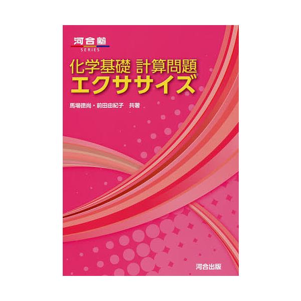 共著:馬場徳尚　共著:前田由紀子出版社:河合出版発売日:2018年07月シリーズ名等:河合塾SERIESキーワード:化学基礎計算問題エクササイズ馬場徳尚前田由紀子 かがくきそけいさんもんだいえくささいずかわいじゆく カガクキソケイサンモンダ...