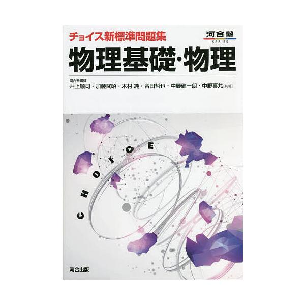 共著:井上順司　共著:加藤武昭　共著:木村純出版社:河合出版発売日:2022年08月シリーズ名等:河合塾SERIESキーワード:チョイス新標準問題集物理基礎・物理井上順司加藤武昭木村純 ちよいすしんひようじゆんもんだいしゆうぶつりきそぶ チ...
