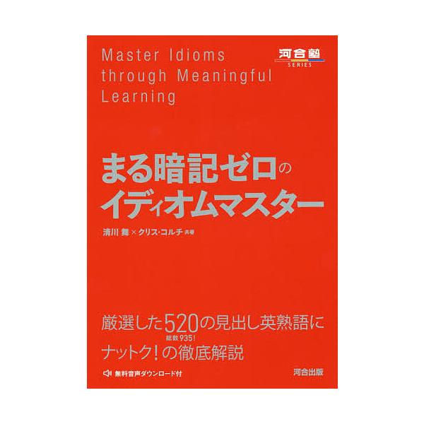 ※商品画像はイメージや仮デザインが含まれている場合があります。帯の有無など実際と異なる場合があります。共著:清川舞　共著:クリス・コルチ出版社:河合出版発売日:2019年10月シリーズ名等:河合塾SERIESキーワード:まる暗記ゼロのイディ...