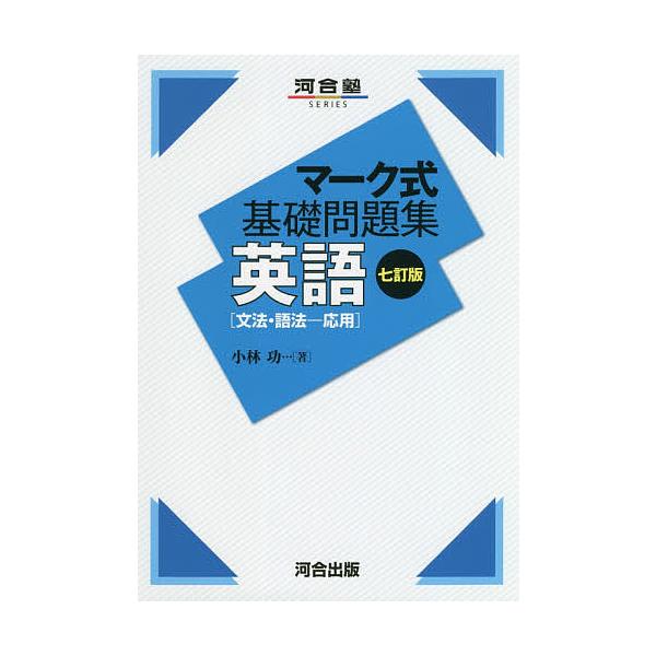 ※商品画像はイメージや仮デザインが含まれている場合があります。帯の有無など実際と異なる場合があります。著:小林功出版社:河合出版発売日:2020年03月シリーズ名等:河合塾SERIES マーク式基礎問題集キーワード:英語〈文法・語法−応用〉...