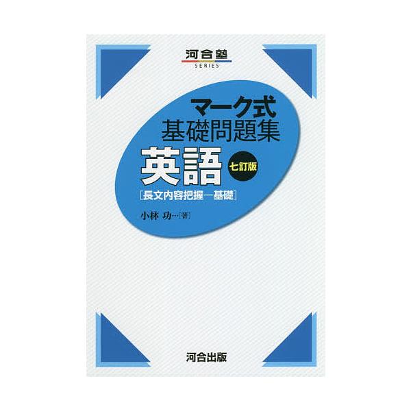 著:小林功出版社:河合出版発売日:2020年03月シリーズ名等:河合塾SERIES マーク式基礎問題集キーワード:英語〈長文内容把握−基礎〉小林功 えいごちようぶんないようはあくきそかわいじゆくしり エイゴチヨウブンナイヨウハアクキソカワイ...