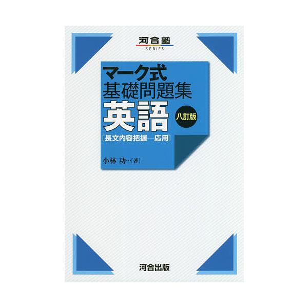 著:小林功出版社:河合出版発売日:2020年03月シリーズ名等:河合塾SERIES マーク式基礎問題集キーワード:英語〈長文内容把握−応用〉小林功 えいごちようぶんないようはあくおうようかわいじゆく エイゴチヨウブンナイヨウハアクオウヨウカ...