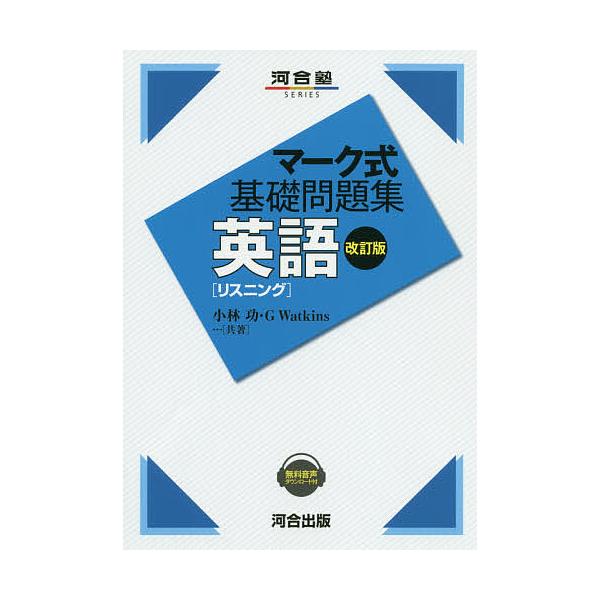 共著:小林功　共著:GWatkins出版社:河合出版発売日:2020年07月シリーズ名等:河合塾SERIES マーク式基礎問題集キーワード:英語〈リスニング〉小林功GWatkins えいごりすにんぐかわいじゆくしりーずかわいじゆく／ エイゴ...