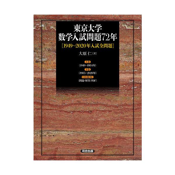 著:大原仁出版社:河合出版発売日:2020年09月キーワード:東京大学数学入試問題７２年１９４９〜２０２０年入試全問題２巻セット大原仁 とうきようだいがくすうがくにゆうしもんだいななじゆ トウキヨウダイガクスウガクニユウシモンダイナナジユ ...