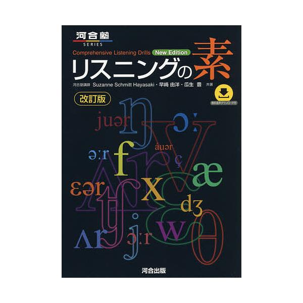 共著:SuzanneSchmittHayasaki　共著:早崎由洋　共著:瓜生豊出版社:河合出版発売日:2020年11月シリーズ名等:河合塾SERIESキーワード:リスニングの素SuzanneSchmittHayasaki早崎由洋瓜生豊 り...