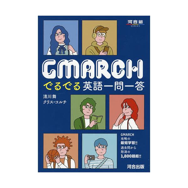 ※商品画像はイメージや仮デザインが含まれている場合があります。帯の有無など実際と異なる場合があります。著:清川舞　著:クリス・コルチ出版社:河合出版発売日:2021年02月シリーズ名等:河合塾SERIESキーワード:GMARCHでるでる英語...