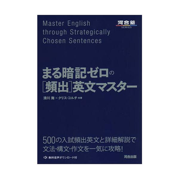 共著:清川舞　共著:クリス・コルチ出版社:河合出版発売日:2021年11月シリーズ名等:河合塾SERIESキーワード:まる暗記ゼロの〈頻出〉英文マスター清川舞クリス・コルチ まるあんきぜろのひんしゆつえいぶんますたーかわいじ マルアンキゼロ...