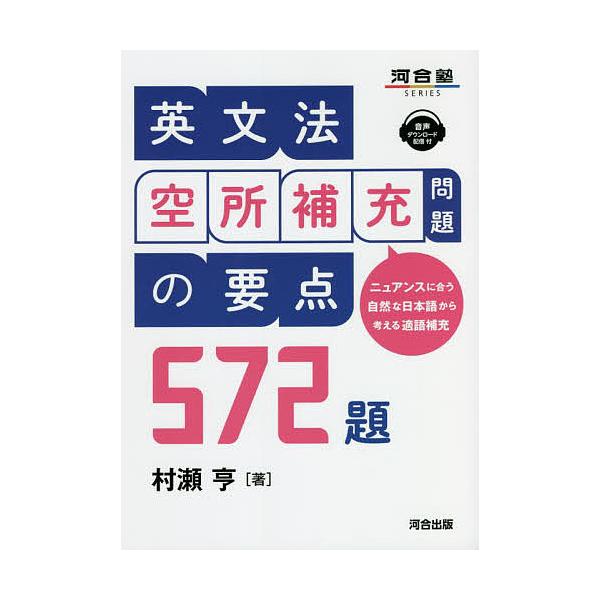 著:村瀬亨出版社:河合出版発売日:2022年08月シリーズ名等:河合塾SERIESキーワード:英文法空所補充問題の要点５７２題ニュアンスに合う自然な日本語から考える適語補充村瀬亨 えいぶんぽうくうしよほじゆうもんだいのようてんごひ エイブン...