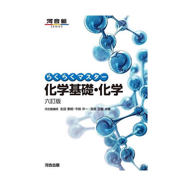※商品画像はイメージや仮デザインが含まれている場合があります。帯の有無など実際と異なる場合があります。共著:生田泰朗　共著:今枝洋一　共著:宮原正樹出版社:河合出版発売日:2026年02月シリーズ名等:河合塾SERIESキーワード:らくらく...
