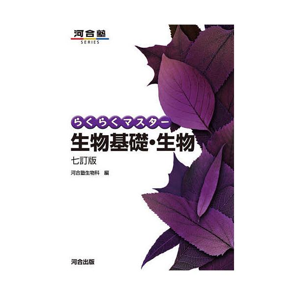 ※商品画像はイメージや仮デザインが含まれている場合があります。帯の有無など実際と異なる場合があります。編:河合塾生物科出版社:河合出版発売日:2025年11月シリーズ名等:河合塾SERIESキーワード:らくらくマスター生物基礎・生物河合塾生...