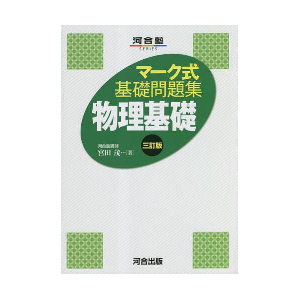 著:宮田茂出版社:河合出版発売日:2023年05月シリーズ名等:河合塾SERIES マーク式基礎問題集キーワード:物理基礎宮田茂 ぶつりきそかわいじゆくしりーずかわいじゆく／ＳＥＲ ブツリキソカワイジユクシリーズカワイジユク／ＳＥＲ みやた...