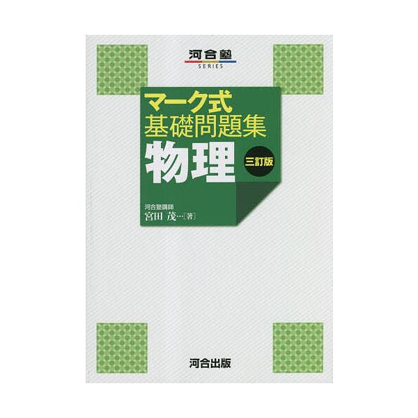 ※商品画像はイメージや仮デザインが含まれている場合があります。帯の有無など実際と異なる場合があります。著:宮田茂出版社:河合出版発売日:2023年05月シリーズ名等:河合塾SERIES マーク式基礎問題集キーワード:物理宮田茂 ぶつりかわい...