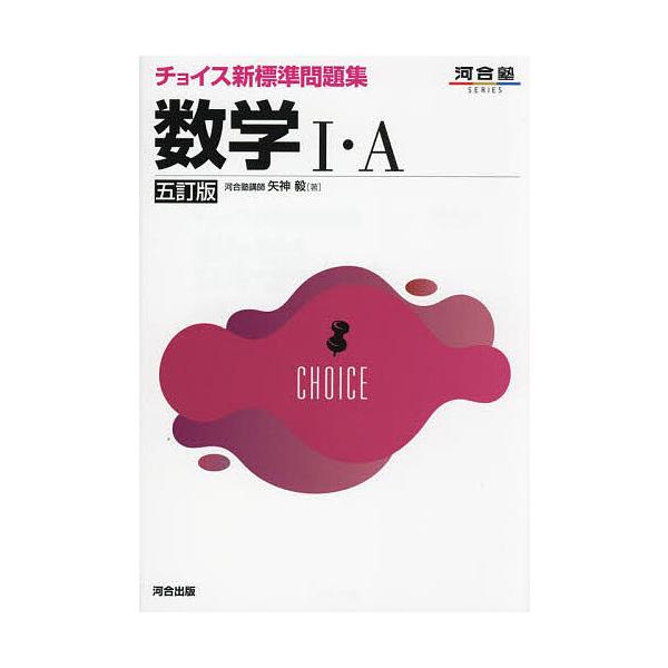 ※商品画像はイメージや仮デザインが含まれている場合があります。帯の有無など実際と異なる場合があります。著:矢神毅出版社:河合出版発売日:2023年10月シリーズ名等:河合塾SERIESキーワード:チョイス新標準問題集数学１・A矢神毅 ちよい...
