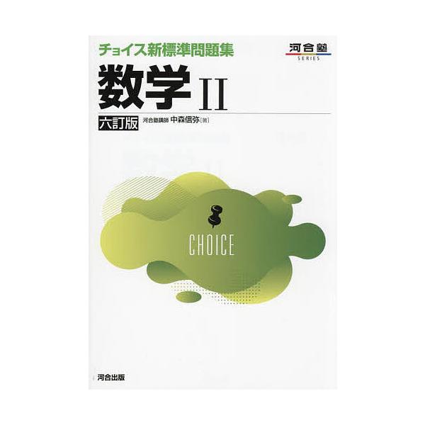 ※商品画像はイメージや仮デザインが含まれている場合があります。帯の有無など実際と異なる場合があります。著:中森信弥出版社:河合出版発売日:2023年10月シリーズ名等:河合塾SERIESキーワード:チョイス新標準問題集数学２中森信弥 ちよい...