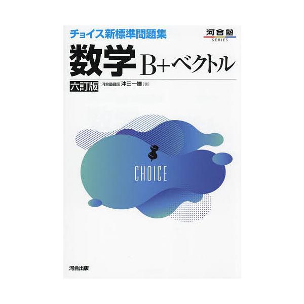 ※商品画像はイメージや仮デザインが含まれている場合があります。帯の有無など実際と異なる場合があります。著:沖田一雄出版社:河合出版発売日:2023年10月シリーズ名等:河合塾SERIESキーワード:チョイス新標準問題集数学B＋ベクトル沖田一...