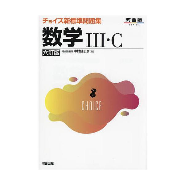 著:中村登志彦出版社:河合出版発売日:2023年10月シリーズ名等:河合塾SERIESキーワード:チョイス新標準問題集数学３・C中村登志彦 ちよいすしんひようじゆんもんだいしゆうすうがくさん チヨイスシンヒヨウジユンモンダイシユウスウガクサ...