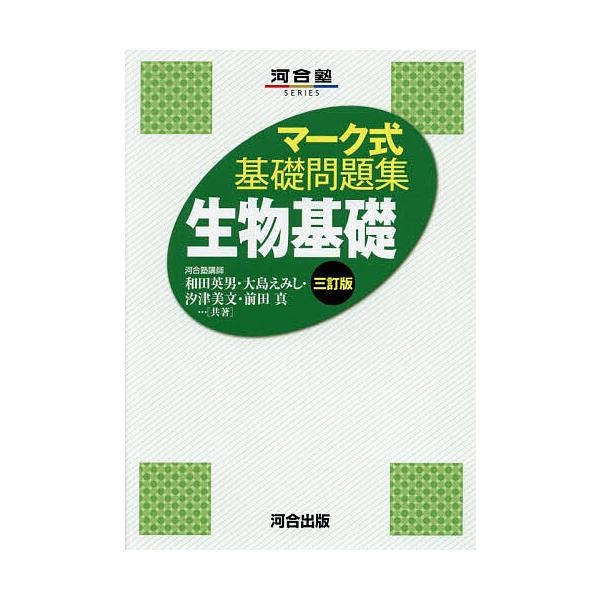 ※商品画像はイメージや仮デザインが含まれている場合があります。帯の有無など実際と異なる場合があります。共著:和田英男　共著:大島えみし　共著:汐津美文出版社:河合出版発売日:2023年11月シリーズ名等:河合塾SERIES マーク式基礎問題...