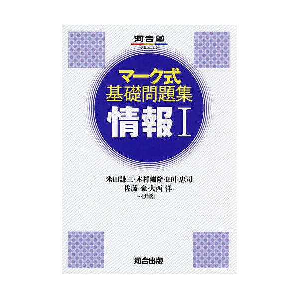 ※商品画像はイメージや仮デザインが含まれている場合があります。帯の有無など実際と異なる場合があります。ほか共著:米田謙三出版社:河合出版発売日:2024年02月シリーズ名等:河合塾SERIES マーク式基礎問題集キーワード:情報１米田謙三 ...