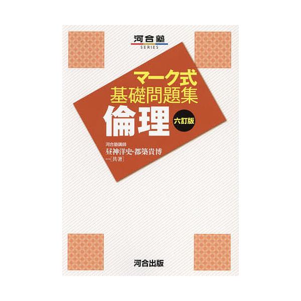 ※商品画像はイメージや仮デザインが含まれている場合があります。帯の有無など実際と異なる場合があります。共著:昼神洋史　共著:都築貴博出版社:河合出版発売日:2024年05月シリーズ名等:河合塾SERIES マーク式基礎問題集キーワード:倫理...