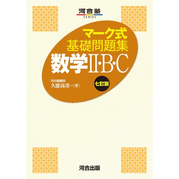 著:久徳高彦出版社:河合出版発売日:2024年05月シリーズ名等:河合塾SERIES マーク式基礎問題集キーワード:数学２・B・C久徳高彦 すうがくにびーしーすうがく／２／Ｂ／Ｃかわいじゆく スウガクニビーシースウガク／２／Ｂ／Ｃカワイジユ...