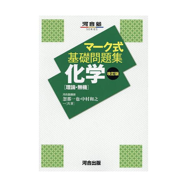 ※商品画像はイメージや仮デザインが含まれている場合があります。帯の有無など実際と異なる場合があります。共著:忽那一也　共著:中村和之出版社:河合出版発売日:2024年05月シリーズ名等:河合塾SERIES マーク式基礎問題集キーワード:化学...
