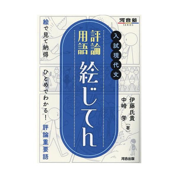 著:伊藤氏貴　著:中崎学出版社:河合出版発売日:2024年01月シリーズ名等:河合塾SERIESキーワード:入試現代文評論用語絵じてん伊藤氏貴中崎学 にゆうしげんだいぶんひようろんようごえじてんかわい ニユウシゲンダイブンヒヨウロンヨウゴエ...