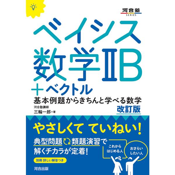 ※商品画像はイメージや仮デザインが含まれている場合があります。帯の有無など実際と異なる場合があります。著:三輪一郎出版社:河合出版発売日:2024年10月シリーズ名等:河合塾SERIESキーワード:ベイシス数学２B＋ベクトル基本例題からきち...