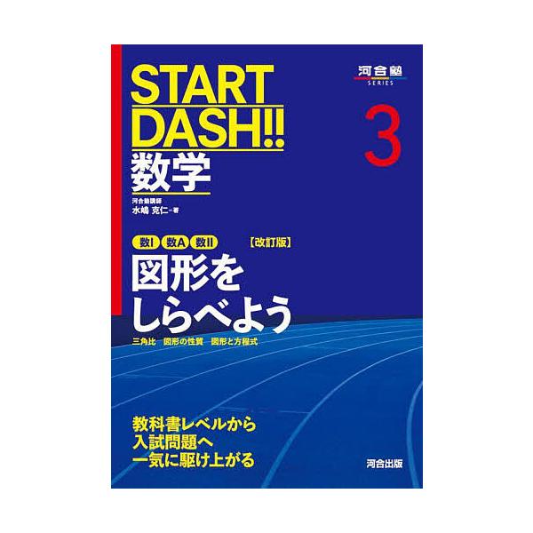 出版社:河合出版発売日:2025年04月シリーズ名等:河合塾SERIES巻数:3巻キーワード:STARTDASH！！数学３ すたーとだつしゆすうがく３ スタートダツシユスウガク３ みずしま かつひと ミズシマ カツヒト BF60241E