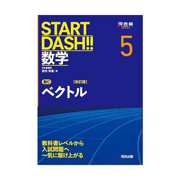 出版社:河合出版発売日:2025年04月シリーズ名等:河合塾SERIESキーワード:STARTDASH！！数学５ すたーとだつしゆすうがく５ スタートダツシユスウガク５ よだ えいき ヨダ エイキ
