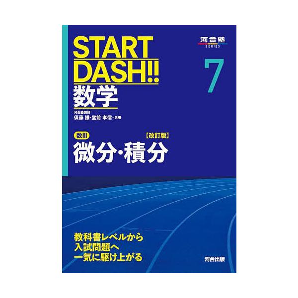 出版社:河合出版発売日:2025年04月シリーズ名等:河合塾SERIESキーワード:STARTDASH！！数学７ すたーとだつしゆすうがく７ スタートダツシユスウガク７ すどう けん どうまえ たかの スドウ ケン ドウマエ タカノ