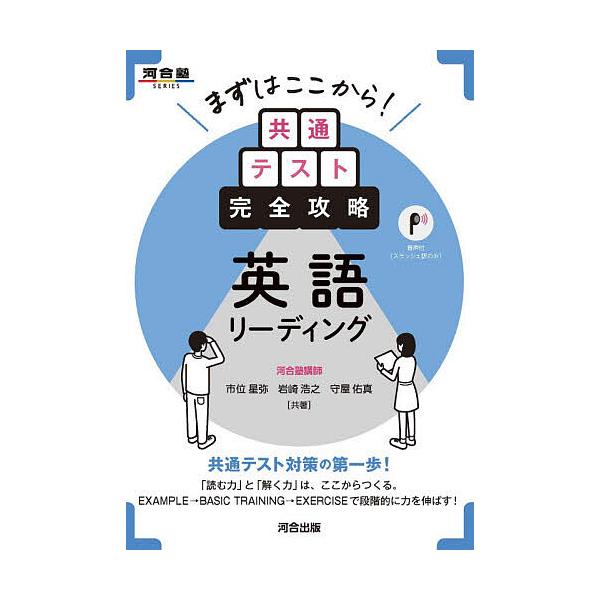 ※商品画像はイメージや仮デザインが含まれている場合があります。帯の有無など実際と異なる場合があります。共著:市位星弥　共著:岩崎浩之　共著:守屋佑真出版社:河合出版発売日:2026年06月シリーズ名等:河合塾SERIESキーワード:まずはこ...
