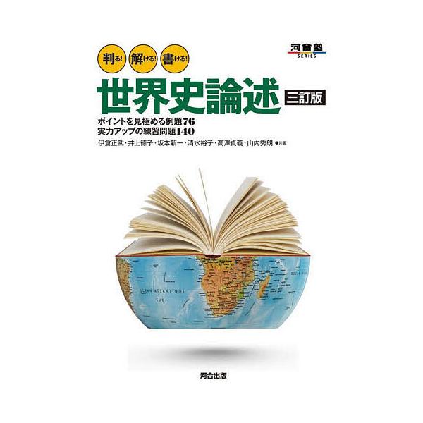 ほか共著:伊倉正武出版社:河合出版発売日:2025年05月シリーズ名等:河合塾SERIESキーワード:判る！解ける！書ける！世界史論述ポイントを見極める例題７６実力アップの練習問題１４０伊倉正武 わかるとけるかけるせかいしろんじゆつぽいんと...