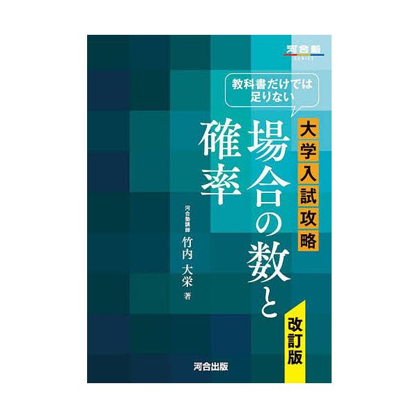 ※商品画像はイメージや仮デザインが含まれている場合があります。帯の有無など実際と異なる場合があります。著:竹内大栄出版社:河合出版発売日:2025年09月シリーズ名等:河合塾SERIESキーワード:教科書だけでは足りない大学入試攻略場合の数...